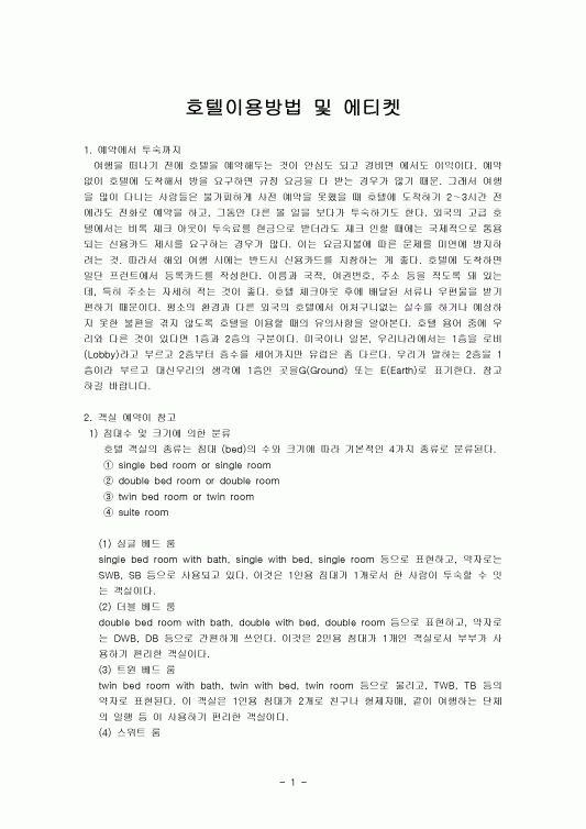 호텔이용방법 및 에티켓 (예약에서 투숙까지, 객실 예약이 참고, 침대의 종류, 객실의 위치에 따른 분류)