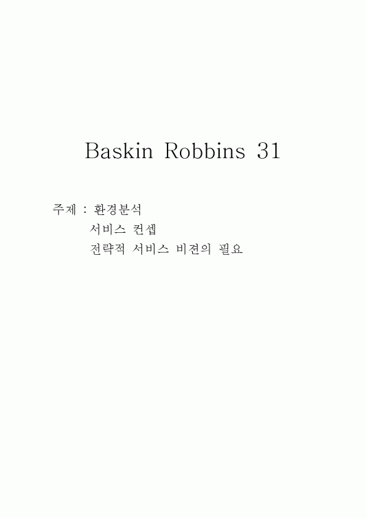 배스킨라빈스 31 (베스킨 라빈스 31/  Baskin Robbins 31) 환경분석, 서비스 컨셉, 전략적 서비스 비젼의 필요