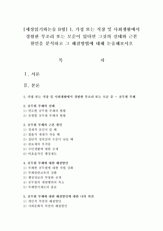 [세상읽기와논술 B형] 1. 가정 또는 직장 및 사회생활에서 경험한 부조리 또는 모순이 있다면 그것의 실태와 근본 원인을 분석하고 그 해결방법에 대해 논술해보시오 [부조리]