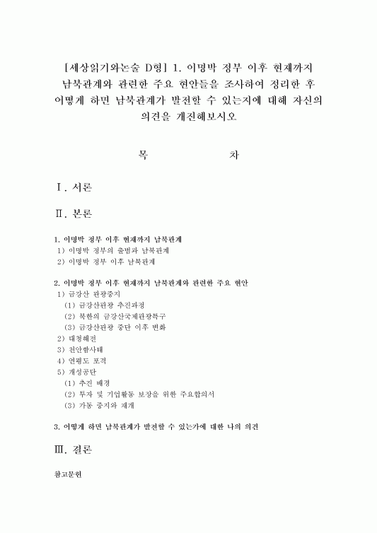 [세상읽기와논술 D형] 1. 이명박 정부 이후 현재까지 남북관계와 관련한 주요 현안들을 조사하여 정리한 후 어떻게 하면 남북관계가 발전할 수 있는지에 대해 자신의 의견을 개진해보시 - 남북관계