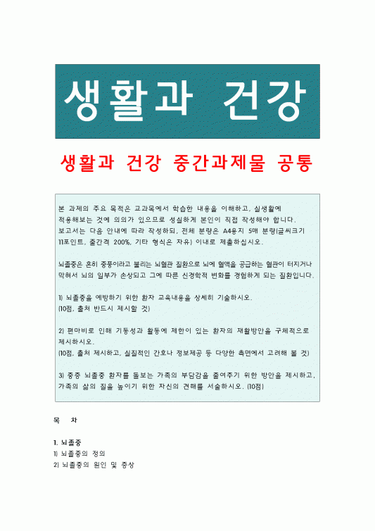 생활과건강- 뇌졸중을 예방하기 위한 환자 교육내용,편마비 환자의 재활방안 제시,중증뇌졸중 환자를 돌보는 가족의 부담감을 줄이고 삶의 질을 높이기 위한 견해를 서술(생활과건강)