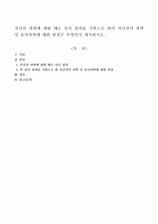 자신의 과학에 대한 태도 검사 결과를 기반으로 하여 자신만의 과학 및 유아과학에 대한 관점은 무엇인지 제시하시오 (본인의 과학에 대한 태도 검사 결과와 결과를 기반으로 과학 및 유아과학에 대한 관점)