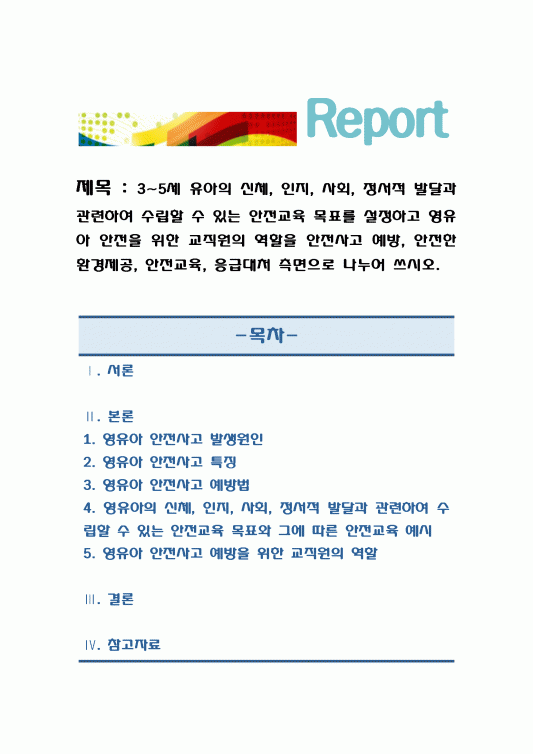 3~5세 유아의 신체, 인지, 사회, 정서적 발달과 관련하여 수립할 수 있는 안전교육 목표를 설정하고 영유아 안전을 위한 교직원의 역할을 안전사고 예방, 안전한 환경제공, 안전교육