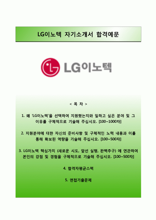 {합격 우수 자기소개서} [LG이노텍 LG Innotek 자기소개서] 엘지이노텍 자소서 +면접기출문제 [LG이노텍자기소개서✔LG이노텍자소서] 지원동기 BEST Resume 이력서 리포트샘플