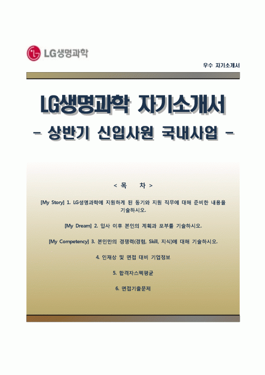 {합격 우수 자기소개서} [LG생명과학 자기소개서] 엘지생명과학 상반기 신입사원 (국내영업 인턴십17기) 자소서 +면접족보 [LG생명과학자기소개서✔LG생명과학자소서] 지원동기 BEST Resume 이력서 리포트