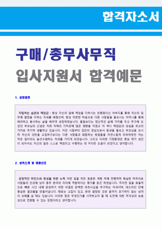 [구매팀/사무직 자소서 + 이력서양식] 총무/구매/사무직 자기소개서 합격자 예문 [BEST 총무팀 구매직 자기소개서/구매팀 자소서/지원동기 취업이력서/사무직자기소개서]