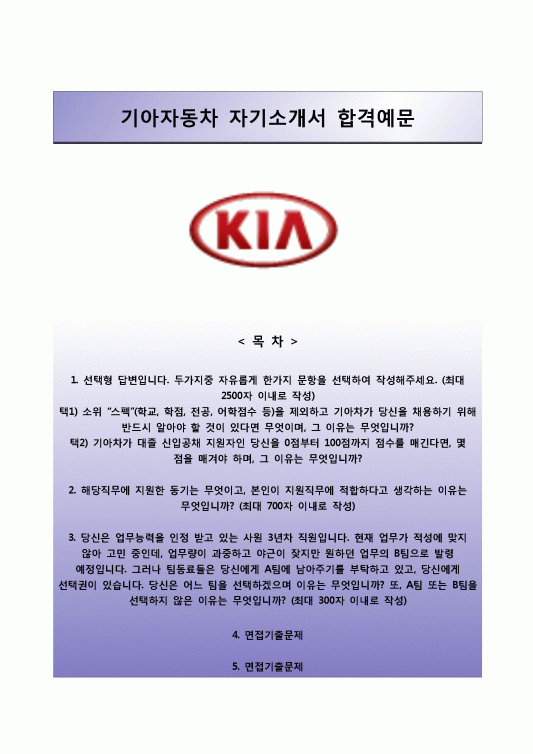 {합격 우수 자기소개서} [기아자동차 KIA 자기소개서] 기아자동차 K형인재 자소서 +면접기출문제 [기아자동차자기소개서✔기아자동차자소서] 지원동기 BEST Resume 이력서 리포트샘플