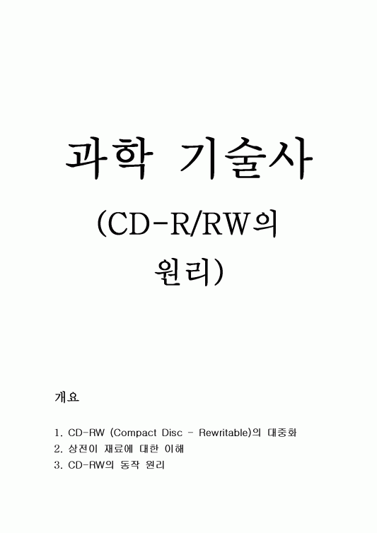 [공학/컴퓨터/통신] [과학 기술사]CD-RRW