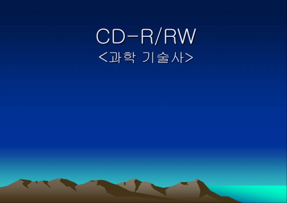 [과학 기술사]CD-RRW