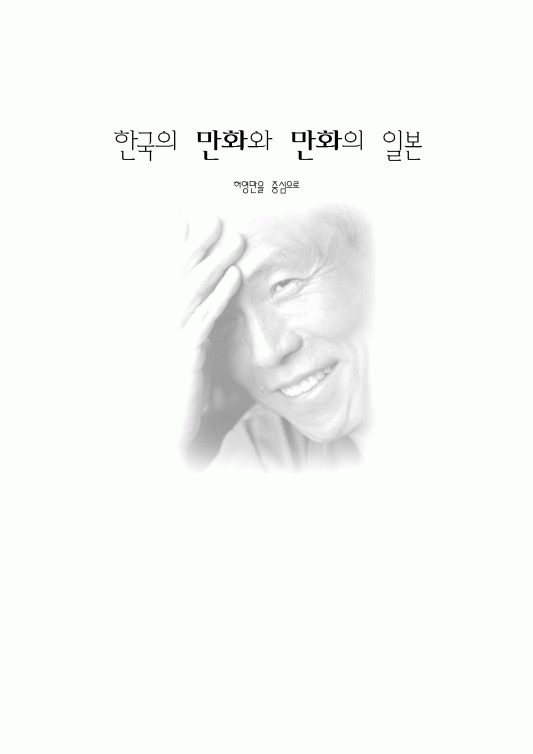 한국의 만화와 만화의 일본 - 허영만을 중심으로