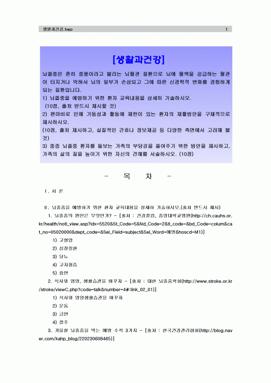 [생활과건강]1) 뇌졸중을 예방하기 위한 환자 교육내용 2) 편마비로 인해 기동성과 활동에 제한이 있는 환자의 재활방안 3) 중증 뇌졸중 환자를 돌보는 가족의 부담감을 줄여주기 위한 방안과 자신의 견해