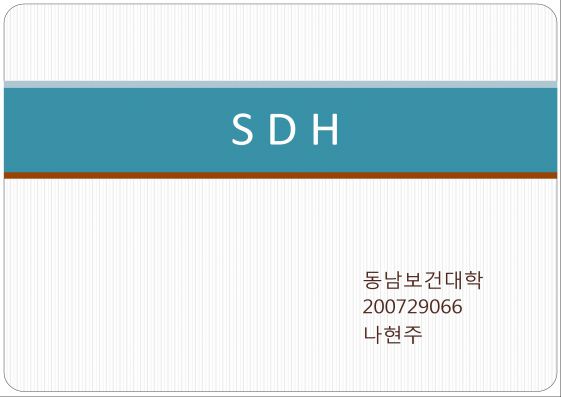 SDH : subdural hematoma (경막하출혈) 레포트.pptx