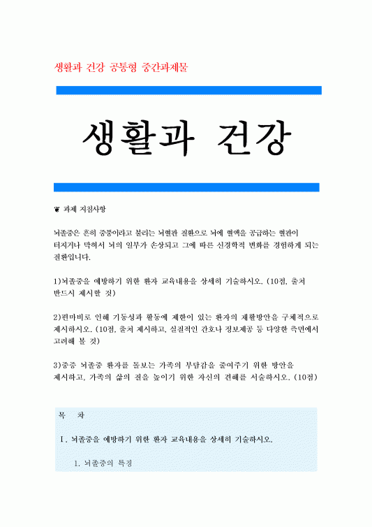 생활과건강-뇌졸중은 흔히 중풍이라고 불리는 뇌혈관 질환이다, 뇌졸중 예방 환자 교육내용 & 편마비로 기동성과 활동 제한이 있는 환자의 재활방안 & 중증 뇌졸중 환자 가족 부담감을 줄여주는 방안과 삶의질 개선