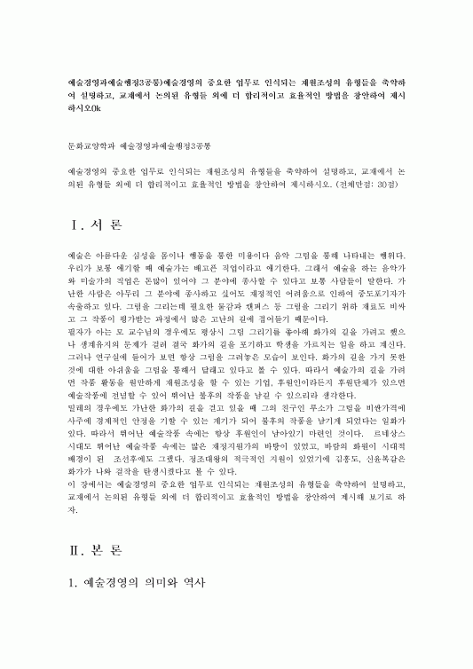 예술경영과예술행정3공통)예술경영의 중요한 업무로 인식되는 재원조성의 유형들을 축약 설명, 교재에서 논의된 유형 외에 더합리적이고 효율적인 방법 창안k - 예술경영의 의미와 역사, 재원조성의 필요성과 조직