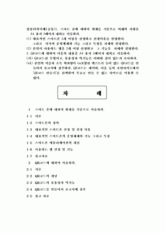 컴퓨터의이해1공통) 스마트폰 & QR코드에 대하여 서술 - 스마트폰의 정의와 대표적인 스마트폰 선정 및 선정 이유, 운영체제와 기능과 특징, 앱(어플/애플리케이션) & QR코드의 개념과 유용성과 역기능