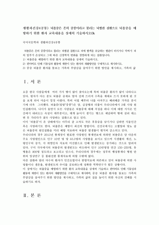 생활과건강4공통) 뇌졸중은 흔히 중풍이라고 불리는 뇌혈관 질환으로 뇌의 일부가 손상된 신경학적 변화 질환, 뇌졸중을 예방하기 위한 환자 교육과 환자의 재활방안 가족의 부담감을 줄여주기 위한 방안 기술0k