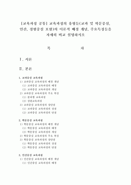 [교육과정 공통] 교육과정의 유형(교과 및 학문중심,  인간,  경험중심 포함)의 이론적 배경 개념,  주요특징들을 자세히 비교 설명 - 학문중심