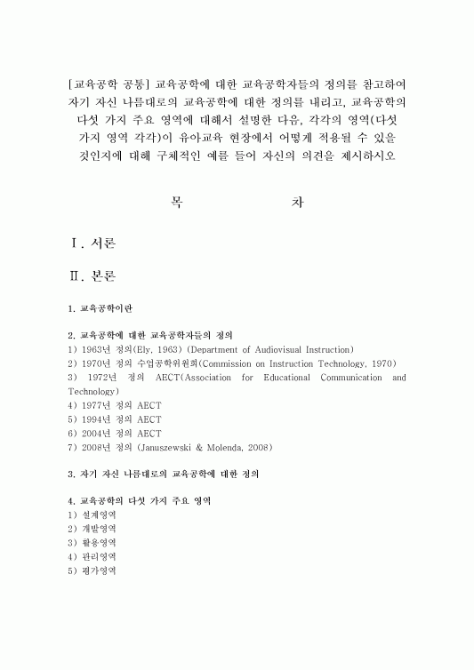 [교육공학 공통] 교육공학에 대한 교육공학자들의 정의를 참고하여 자기 자신 나름대로의 교육공학에 대한 정의를 내리고,  교육공학의 다섯 가지 주요 영역에 대해서 설명한 다음,  각각의 [교육공학]