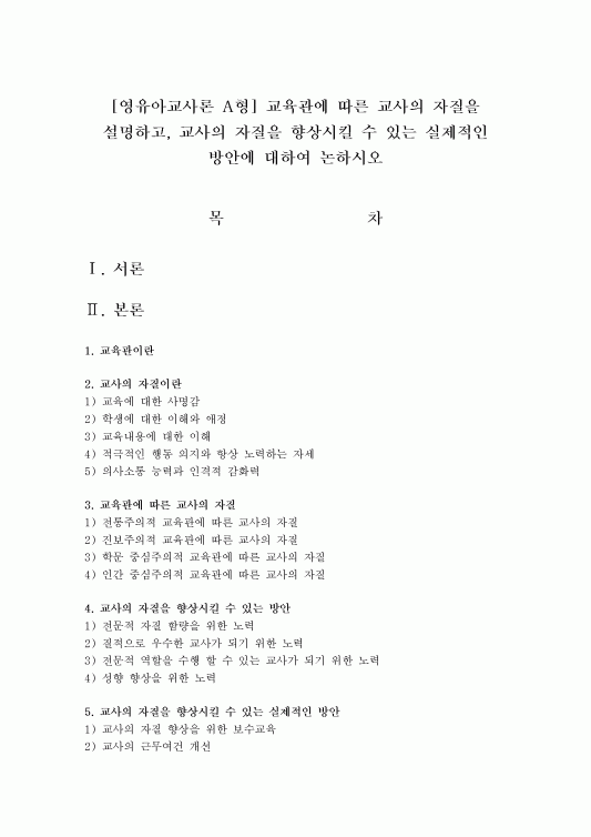 [유아교육과 B형] 교육관에 따른 교사의 자질을 설명하고(15점), 교사의 자질을 향상시킬 수 있는 실제적인 방안에 대하여 논하시오.(15점)