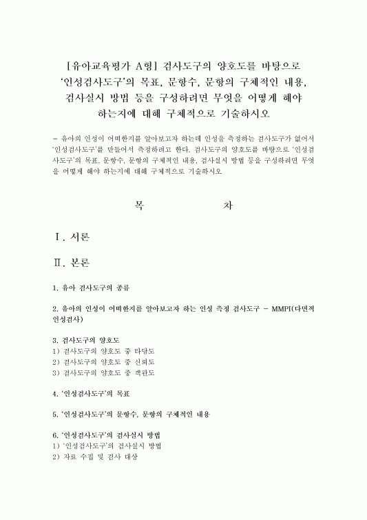 [유아교육평가 A형] 검사도구의 양호도를 바탕으로 ‘인성검사도구’의 목표,  문항수,  문항의 구체적인 내용,  검사실시 방법 등을 구성하려면 무엇을 어떻게 해야 하는지에 대해 구체적으로 기술 (검사도구)