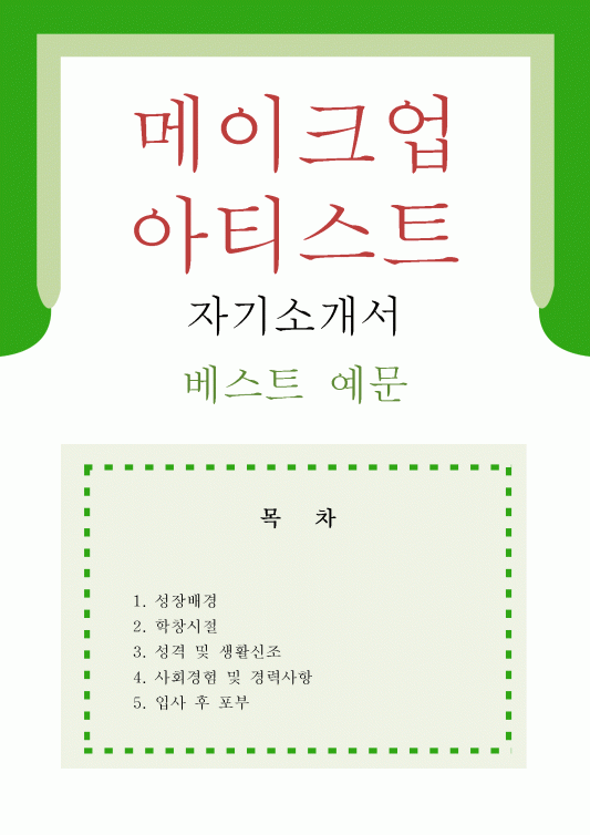 [우수예문 자기소개서] 메이크업 아티스트 자기소개서 & 자소서 {분장사 자기소개서,뷰티 스타일리스트 자기소개서,뷰티매니저 자소서,뷰티 메이커 합격예문,메이크업 아티스트 자소서 샘플,이력서,추천 리포트}