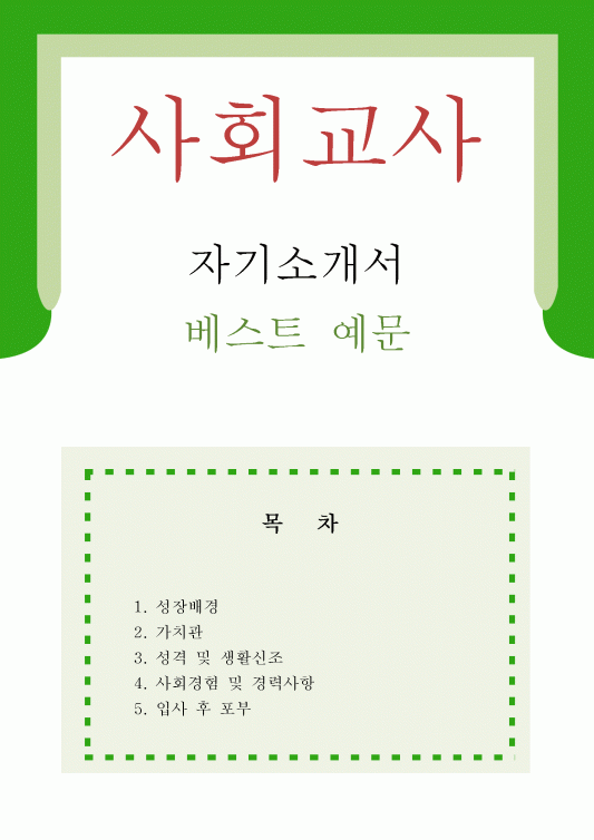 [우수예문 자기소개서] 사회교사 자기소개서 & 자소서 {기간제교사 자기소개서, 사회선생 자기소개서, 중학교교사 자소서, 고등학교교사 합격예문,사회교사 우수예문,중고등학교 자소서,,이력서,추천 리포트}