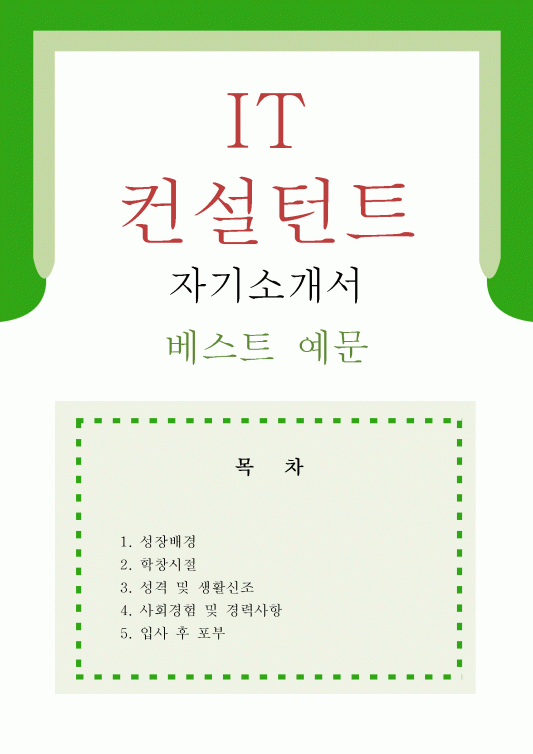 [우수예문 자기소개서] IT컨설턴트 자기소개서 & 자소서 {컨설턴트 자기소개서,IT컨설팅 자기소개서,정보통신컨설턴트 자소서,IT분야 합격예문,우수예문,IT프론티어 자소서 잘쓴예,이력서,추천 리포트}