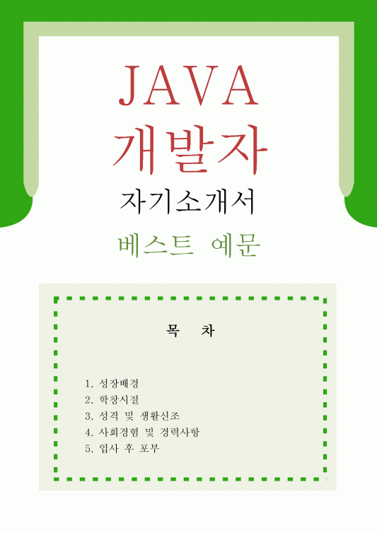 [우수예문 자기소개서] JAVA개발자 자기소개서 & 자소서 {자바 프로그래머 자기소개서,웹개발자 자기소개서,IT개발직 자소서,개발직 합격예문,JAVA 우수예문,자바 잘쓴예,이력서,추천 리포트}