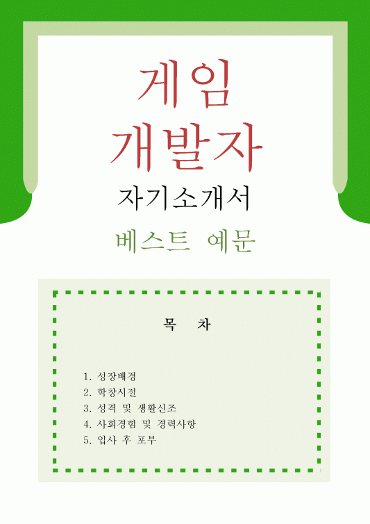 게임 개발자 자기소개서 {응용 프로그래머 자기소개서,게임회사 자기소개서,한게임 자소서,넥슨,엔씨소프트 자소서,게임제작자,합격예문,우수예문,잘쓴예,이력서,추천 리포트}