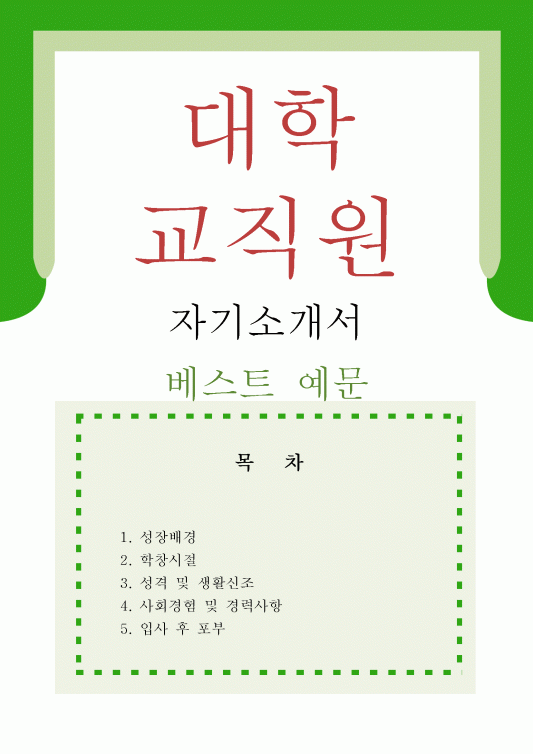 [우수예문 자기소개서] 대학교 교직원 자소서 {대학교 행정사무원 자기소개서,대학교행정직 자기소개서,교직원 자소서,대학교 교직원 합격예문,우수예문, 잘쓴예,자소서,이력서,추천 리포트}