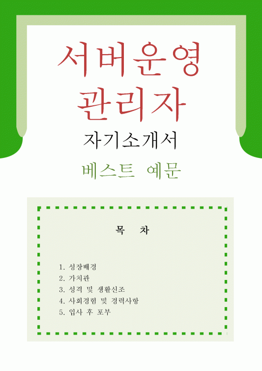 [우수예문 자기소개서] 서버운영관리자 자소서 {서버관리자 자기소개서,네트워크관리 자기소개서,보안전문가 자소서,서버관리자 합격예문,서버운영관리자, 자소서,잘쓴예,이력서,추천 리포트}