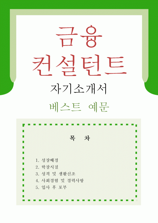 [우수예문 자기소개서] 금융컨설턴트 & 자소서 {금융컨설팅 자기소개서,금융자산관리사 자기소개서,금융전문가 자소서,투자상담가 합격예문,자산관리사,금융컨설턴트 자소서,이력서,추천 리포트}