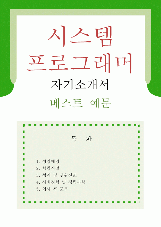 [우수예문 자기소개서] 시스템 프로그래머 자소서 {소프트웨어 개발자 자기소개서,운영체제 프로그래머 자기소개서,OS 프로그래머 자소서,잘쓴예,자소서,이력서,추천 리포트}