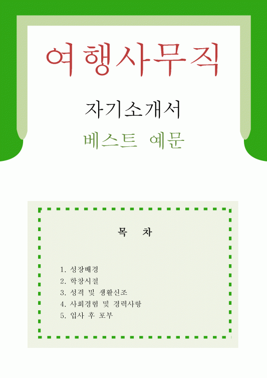 [우수예문 자기소개서] 여행사무직 자소서 {여행사무직 자기소개서,여행사 자기소개서,여행업체 자소서,투어 합격예문,여행사 사무직 우수예문,잘쓴예,관광여행사 자소서,이력서,추천 리포트}