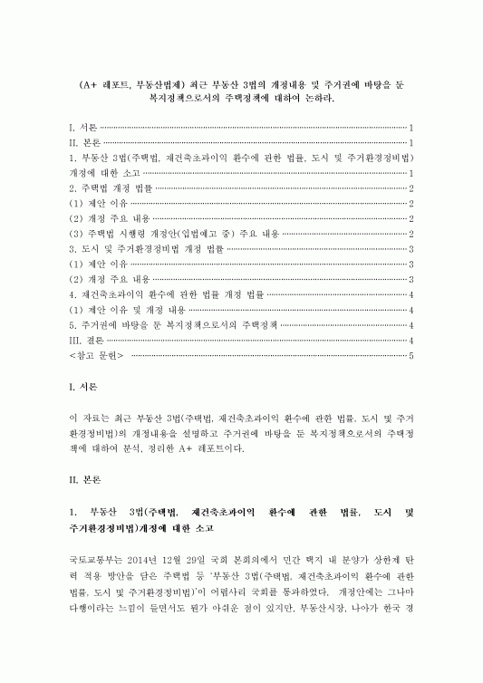 (부동산법제) 최근 부동산 3법의 개정내용 및 주거권에 바탕을 둔 복지정책으로서의 주택정책에 대하여 논하라. -부동산 법제