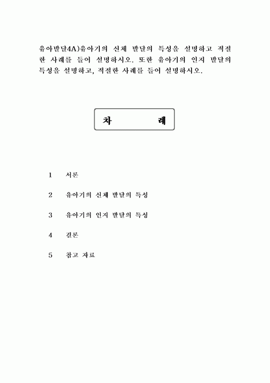 유아발달4A)유아기의 신체 발달의 특성을 설명, 적절한 사례를 들어 설명하시오. 또한 유아기의 인지 발달의 특성을 설명하고, 적절한 사례를 들어 설명하시오 - 유아기(幼兒期)의 신체 발달 및 인지 발달의 특성