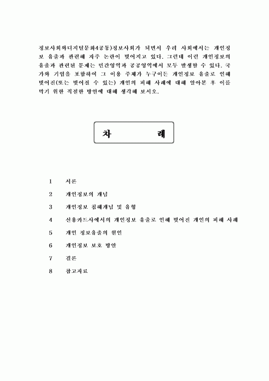 정보사회와디지털문화4공통)정보사회가 되면서 개인정보 유출 논란이 빚어지고 있다. 국가와 기업 포함해 이용 주체가 개인정보 유출로 인해 빚어진(또는 빚어질 수 있는) 개인 피해 사례와 막기 위한 적절한 방안