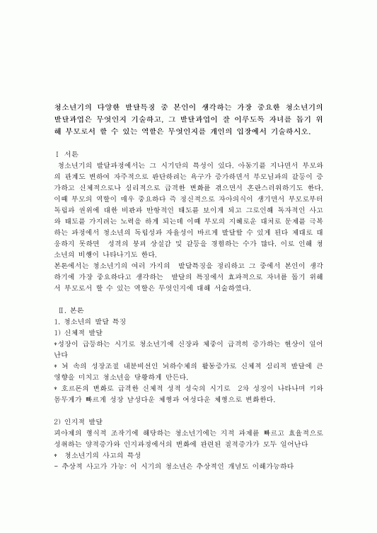 청소년기의 다양한 발달특징 중 본인이 생각하는 가장 중요한 청소년기의 발달과업은 무엇인지 기술, 그 발달과업이 잘 이루도록 자녀를 돕기 위해 부모로서 할 수 있는 역할은 무엇인지를 개인의 입장에서 기술