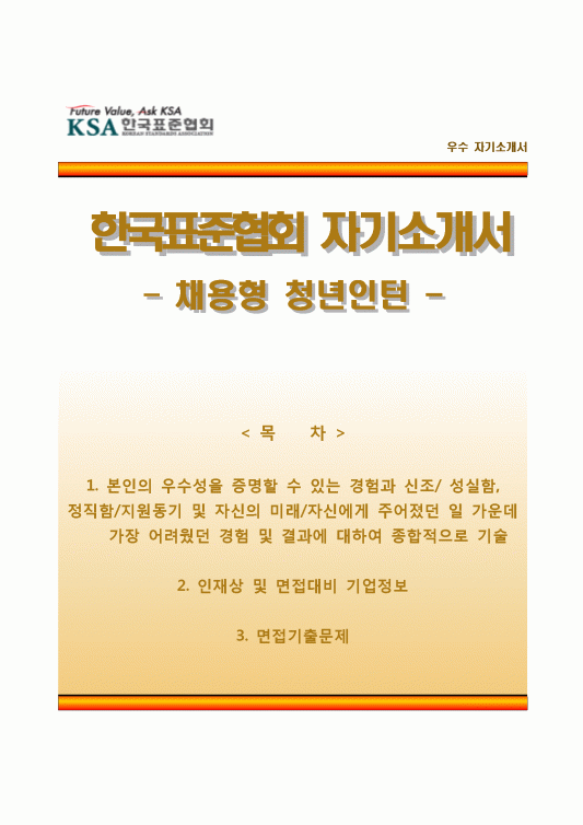 (BEST 합격 자기소개서) (한국표준협회 韓國標準協會 자기소개서) 한국표준협회 (채용형 청년인턴) 자소서 +면접족보 [한국표준협회합격자기소개서◉한국표준협회자소서항목] 이력서 추천 우수 리포트