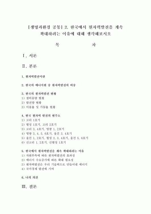 [생명과환경 공통] 2. 한국에서 원자력발전을 계속 확대하려는 이유에 대해 생각해보시오 [원자력발전 확대]