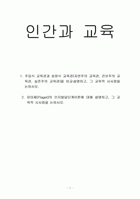 주입식 교육과 성장식 교육관 비교 및 피아제 인지발달단계이론의 설명과 교육적 시사점논하기