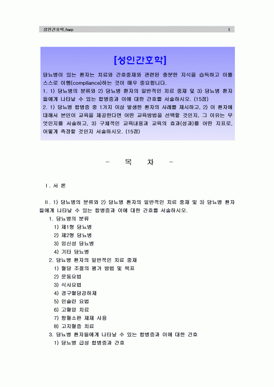 [성인간호학] 당뇨병의 분류, 당뇨환자 일반적인 치료 중재,  당뇨병 환자들에게 나타날 수 있는 합병증과 간호,  당뇨병 환자의 사례를 제시 후 교육방법 및 효과측정 (인슐린, 당뇨 치료)