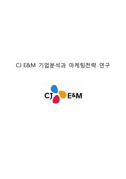 CJ E&M 기업 경영분석및 환경분석과 CJ E&M 마케팅 SWOT,4P전략분석 보고서