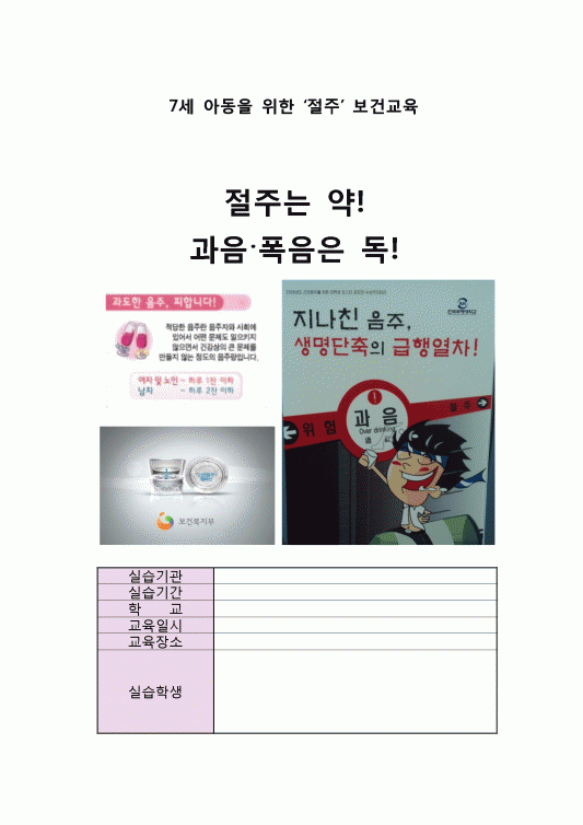 7세 아동을 위한 ‘절주’ 보건교육 - 절주는 약!, 과음·폭음은 독!