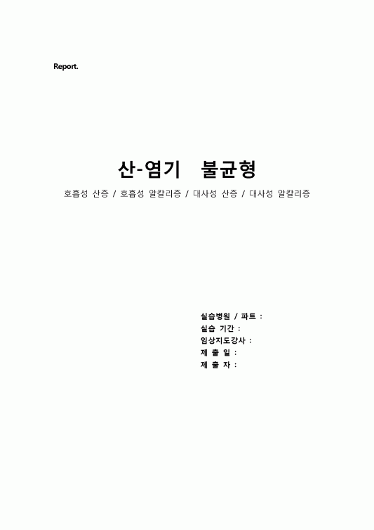 [성인간호학] 산염기 불균형 레포트 - 호흡성 산증 / 호흡성 알칼리증 / 대사성 산증 / 대사성 알칼리증