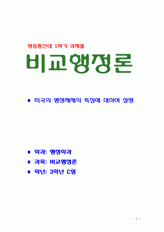 [비교행정론3C] 미국의 행정체제의 특징에 대하여 설명 (미국행정체제의 특징과 시사점 중심)