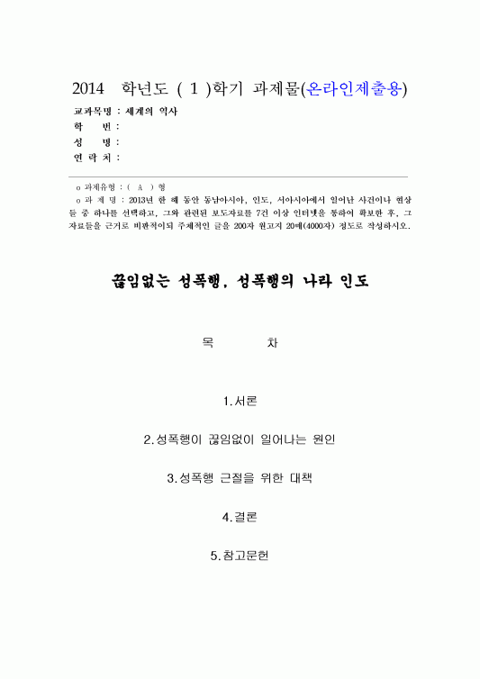 [세계의 역사A형] 2013년 한 해 동안 동남아시아, 인도, 서아시아에서 일어난 사건이나 현상들 중 하나를 선택하고 그 자료들을 근거로 비판 - 끊임없는 성폭행, 성폭행의 나라 인도