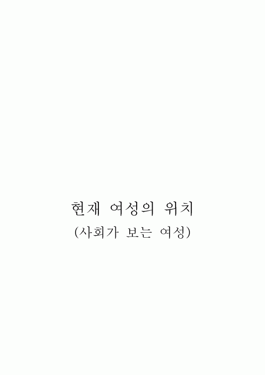 현재 여성의 위치 (사회가 보는 여성)