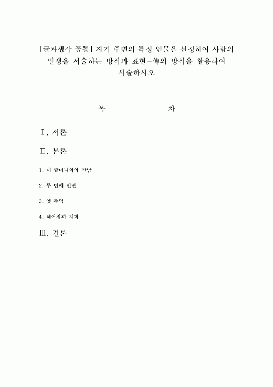 [글과생각 공통] 자기 주변의 특정 인물을 선정하여 사람의 일생을 서술하는 방식과 표현-傳의 방식을 활용하여 서술  [일생]