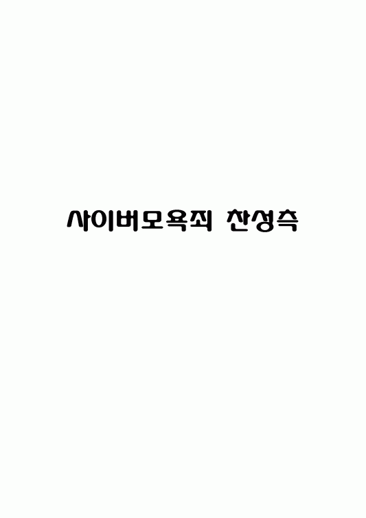 사이버모욕죄 찬성측